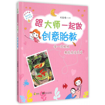 跟大师一起做创意胎教(精)