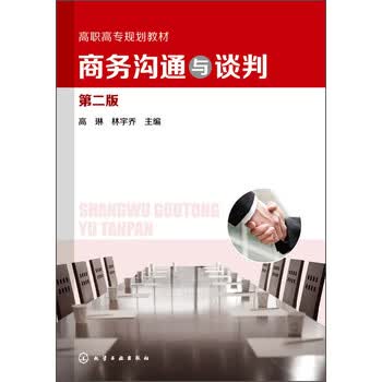 商务沟通与谈判（第二版）/高职高专规划教材