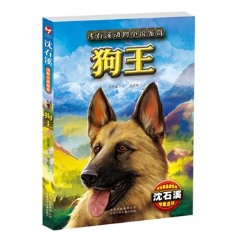 沈石溪动物小说鉴赏 狗王