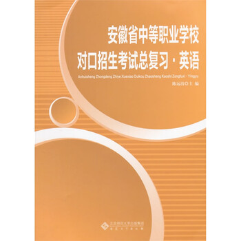 正版 安徽省中等职业学校对口招生考试总复习·英语 9787566408037