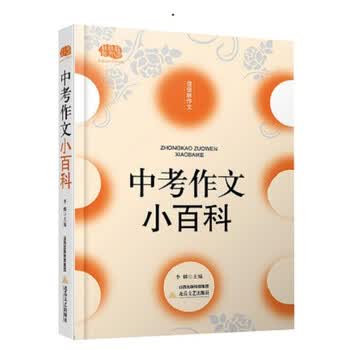 中考作文小百科