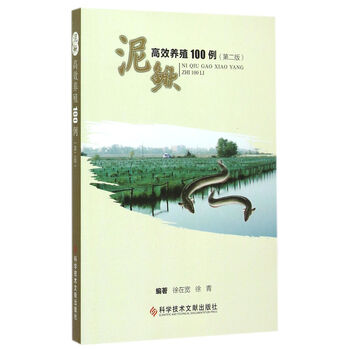 泥鳅高效养殖100例（第二版）