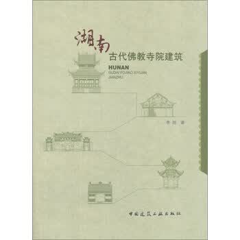 湖南古代佛教寺院建筑