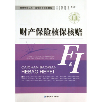 财产保险核保核赔【中国金融出版社直属书店】