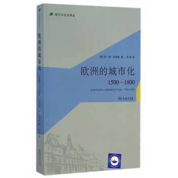 欧洲的城市化(1500-1800)/城市与社会译丛