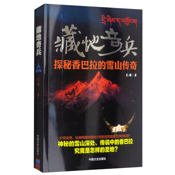 藏地奇兵：探秘香巴拉的雪山传奇