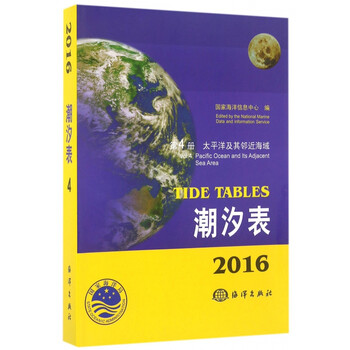 潮汐表(2016第4册太平洋及其邻近海域)