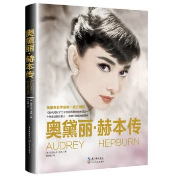 奥黛丽.赫本传 传记 书籍