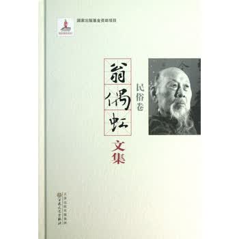 翁偶虹文集(民俗卷)(精)