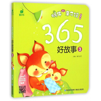 365好故事(3有声版)/蜗牛365亲子馆