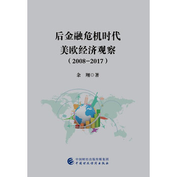 后金融危机时代美欧经济观察（2008-2017）