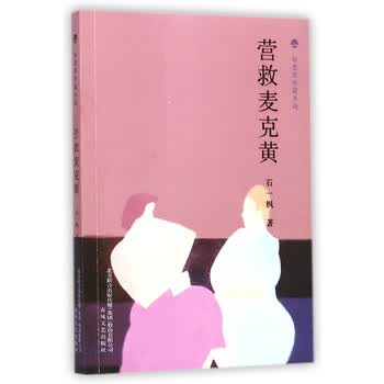 营救麦克黄/布老虎中篇小说