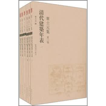 清代建筑年表(第3卷)：单士元集(套装全6册)