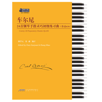 车尔尼24首钢琴手指灵巧初级练习曲(作品636)