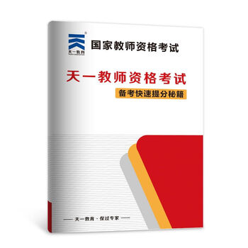 2021教师资格证考试用书 教材+预测试卷（4本套） 预测考点