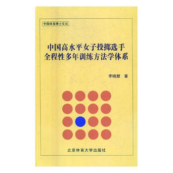 中国高水平女子投掷选手全程性多年训练方法学体系 体育/运动 书籍