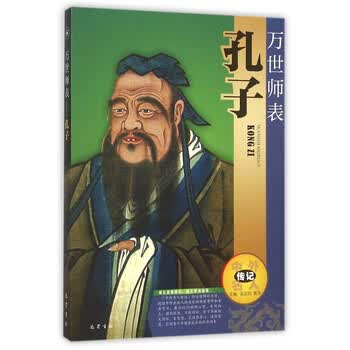 万世师表(孔子)/中外名人传记