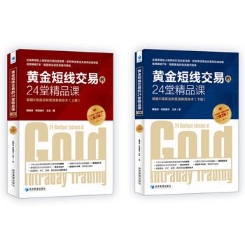 黄金短线交易的24堂精品课 超越K线战法和斐波那契技术（第二版）（套装上下册）