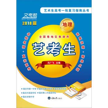 艺术生高考一轮复习指南丛书：地理