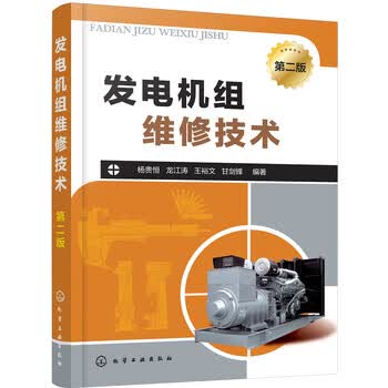 发电机组维修技术（第二版）
