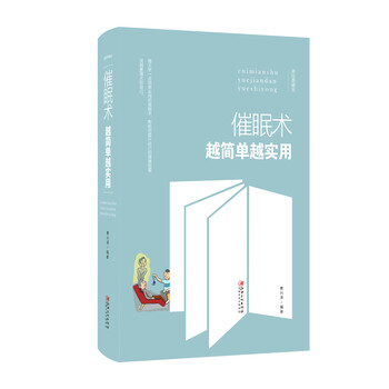 催眠术越简单越实用(美绘典藏本)(精)