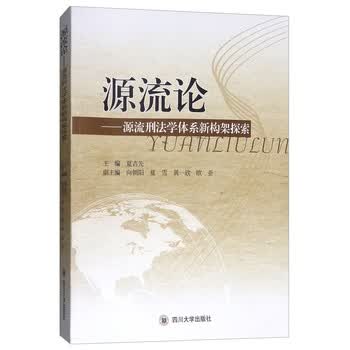 源流论----犯罪学学科体系新构架探索