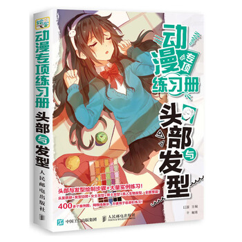 正版 动漫专项练习册头部与发型9787115473158