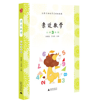 亲近数学：小学三年级