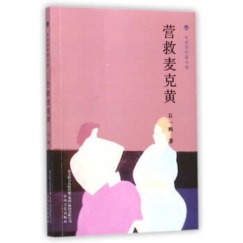 营救麦克黄/布老虎中篇小说