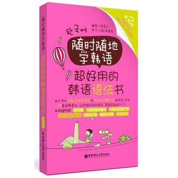 随时随地学韩语(超好用的韩语语法书第2版)