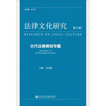 法律文化研究（第十辑）：古代法律碑刻专题