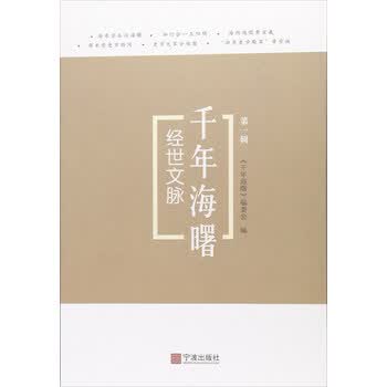 经世文脉/千年海曙（第一辑）