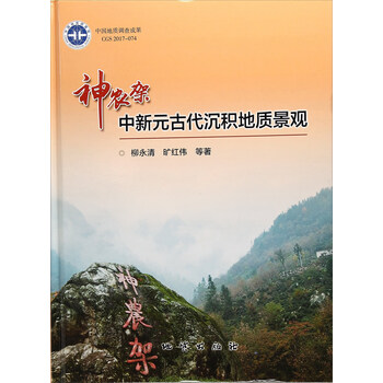 神农架中新元古代沉积地质景观