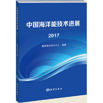 正版 中国海洋能技术进展.20179787502799939