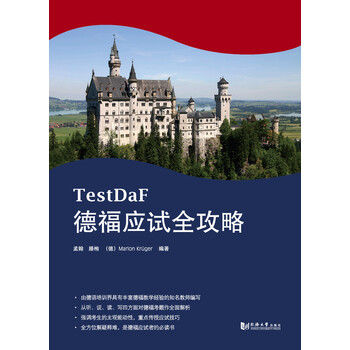 德福应试全攻略（德福考试TestDaF红宝书）
