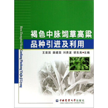 褐色中脉饲草高粱品种引进及利用