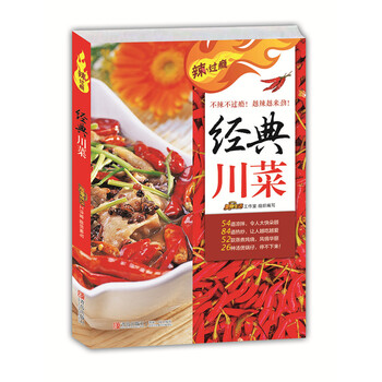 {正版新书}辣过瘾-经典川菜9787555209256