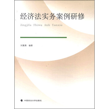 经济法实务案例研修