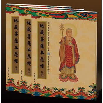 中国传统文化经典临摹字帖 地藏菩萨本愿经 地藏经 3册 佛经抄经 繁体竖排18