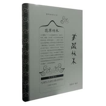 事物掌故丛谈：花草竹木