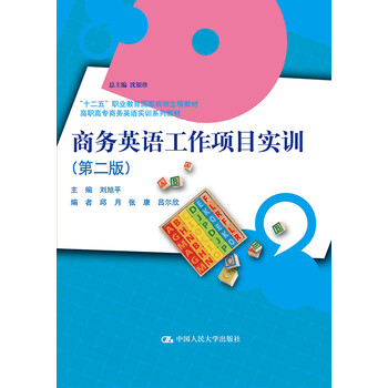 商务英语工作项目实训（第二版）/高职高专商务英语实训系列教材·“十二五”职业教育国家规划立项教材