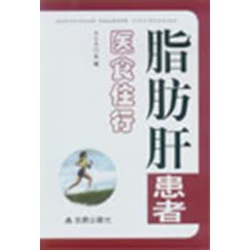 脂肪肝患者医食住行