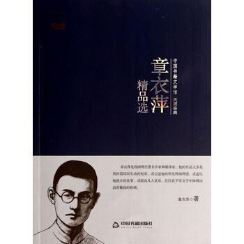 章衣萍精品选/中国书籍文学馆