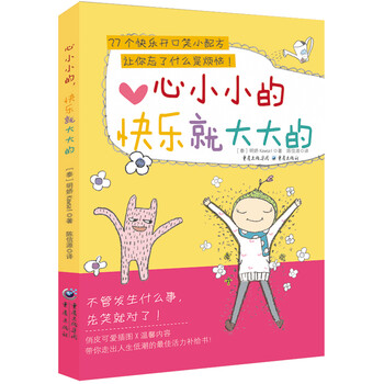 心小小的，快乐就大大的