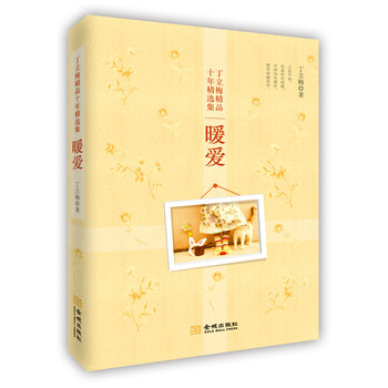 暖爱9787515506029金城