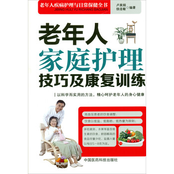 老年人家庭护理技巧及康复训练9787506766654