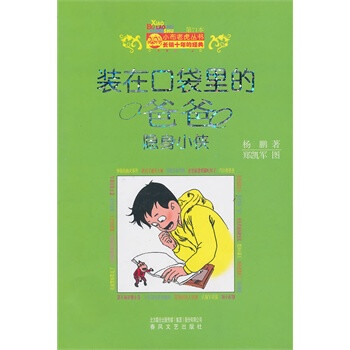 装在口袋里的爸爸-隐身小侠