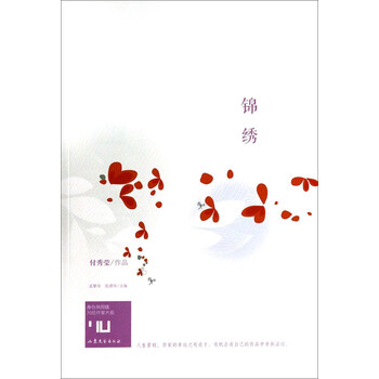 身份共同体70后作家大系：锦绣