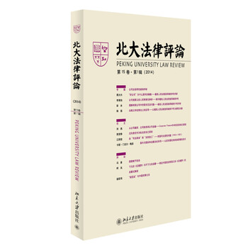 北大法律评论:第15卷·第1辑(2014):Vol.15, No.1(2014)