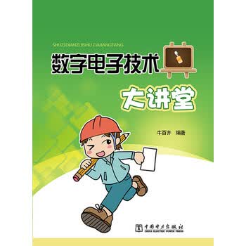正版 数字电子技术大讲堂9787512355521